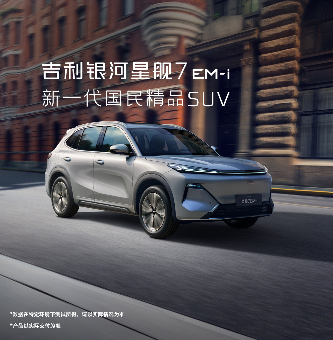 吉利银河星舰7 EM-i